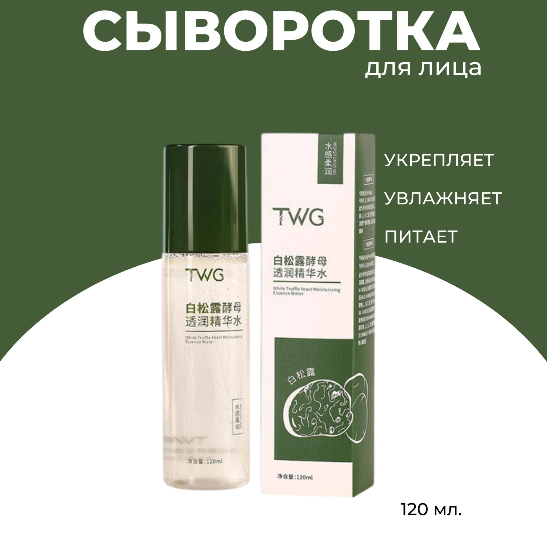 Масло для лица "Белый трюфель", увлажняющий эффект, для всех типов, 120мл