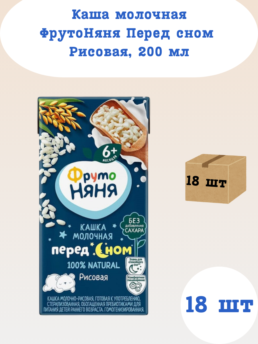 Каша молочная детская ФрутоНяня Перед сном Рисовая 2% с 6 месяцев, 200мл, 18 шт