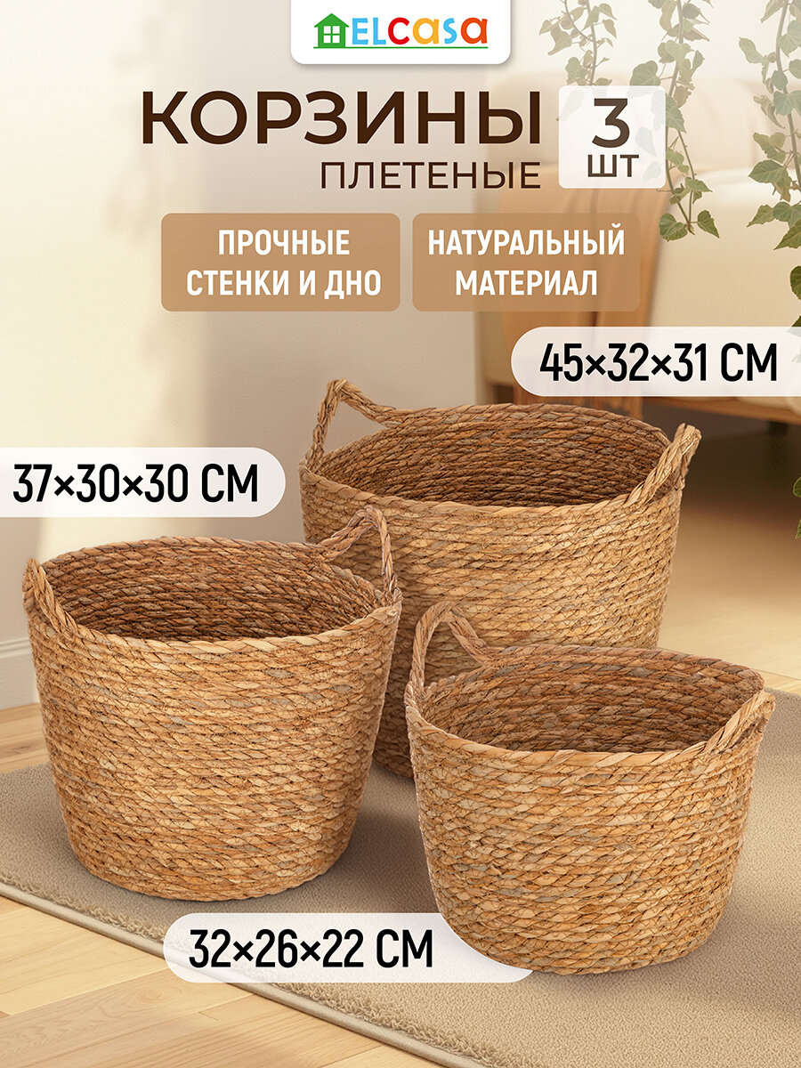 Корзина плетеная для хранения 3 шт EL Casa, водный гиацинт, 32х26,5х22см, 37х30,5х30см, 45х32,5х31 см, набор