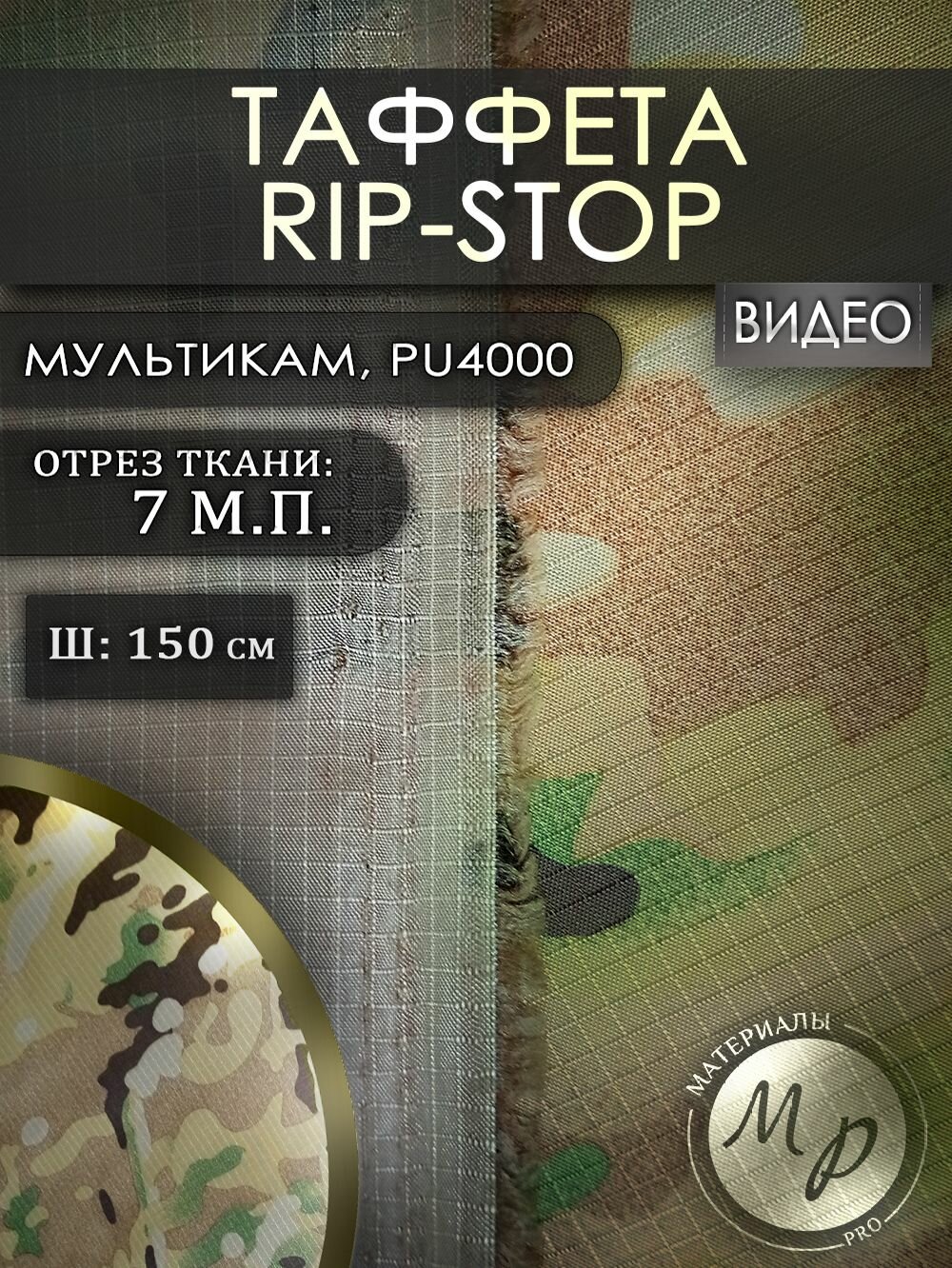 Таффета 210Т RIP-STOP, PU4000, 85 г/м2, Мультикам, шир. 150 см, отрез 7 м. п.