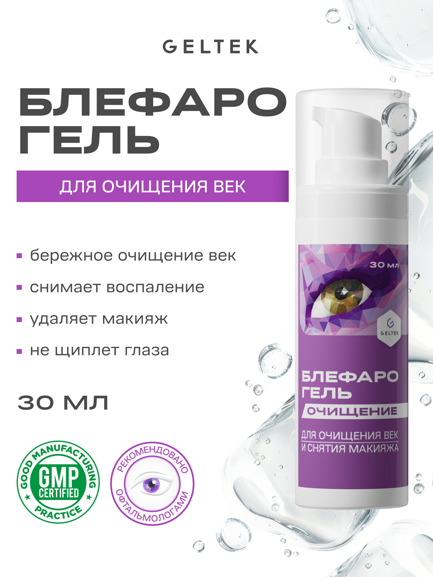 Гельтек Гель для снятия макияжа с глаз, Блефарогель очищение для век и ресниц, 30 мл