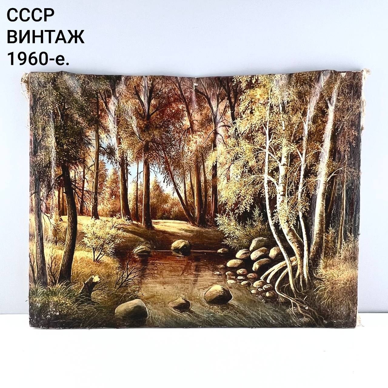 Винтажная картина "Янтарная осень". СССР, 1960-е.