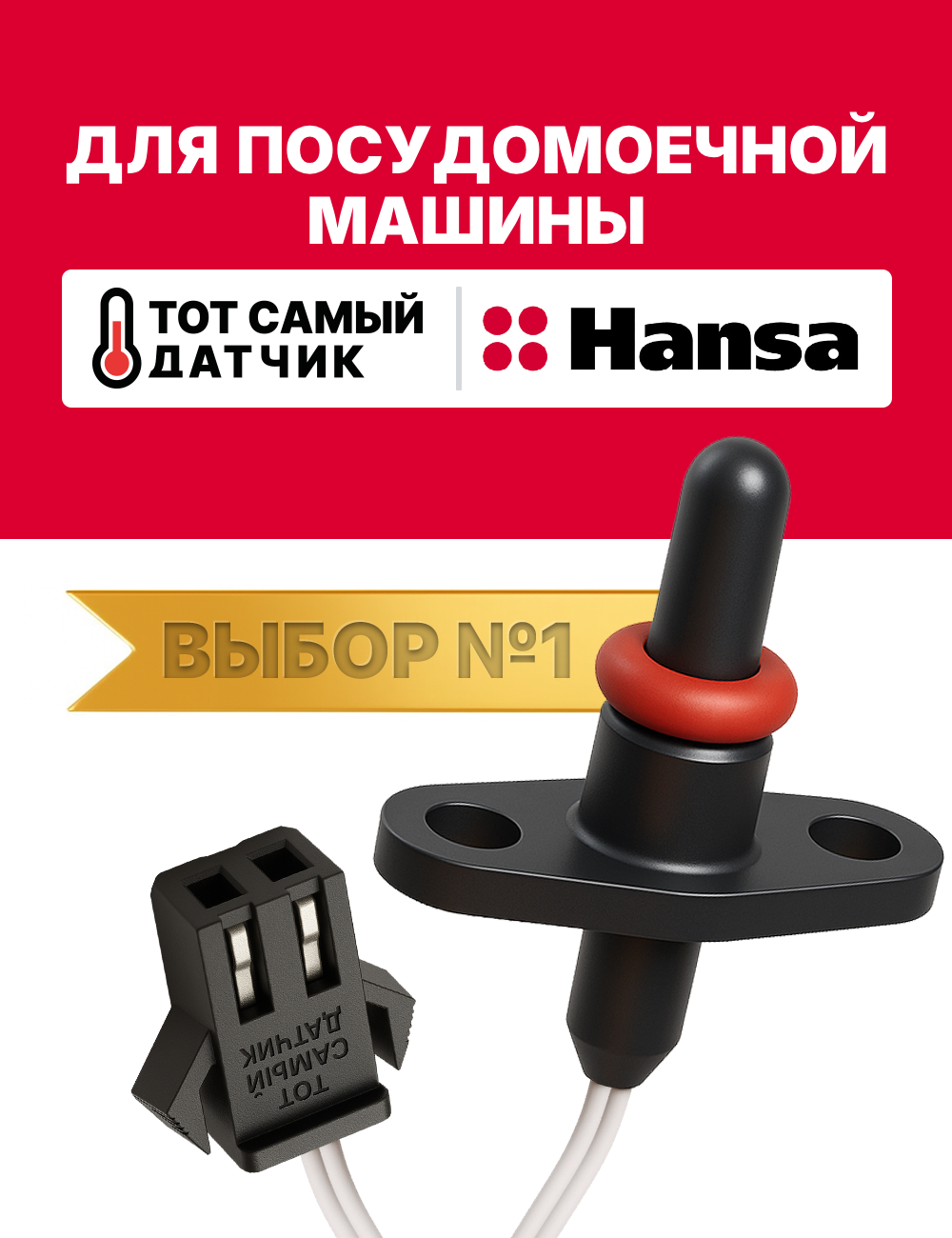 Датчик температуры посудомоечной машины ханса / ntc датчик для посудомоечной машины HANSA