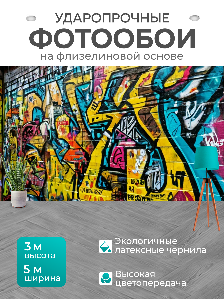 Фотообои моющиеся ударопрочные "Граффити на улице, street graffiti, уличная роспись, яркое уличное искусство, экспрессивный стиль, мурал." 500x300 см. флизелиновые на стену