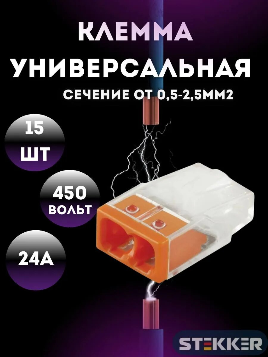Клемма монтажная 2-проводная 15 шт