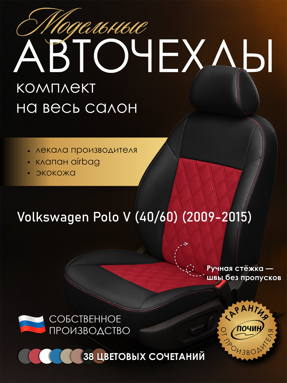 Авточехлы Volkswagen Polo V (40/60) "Двойной ромб" экокожа, черно-красный