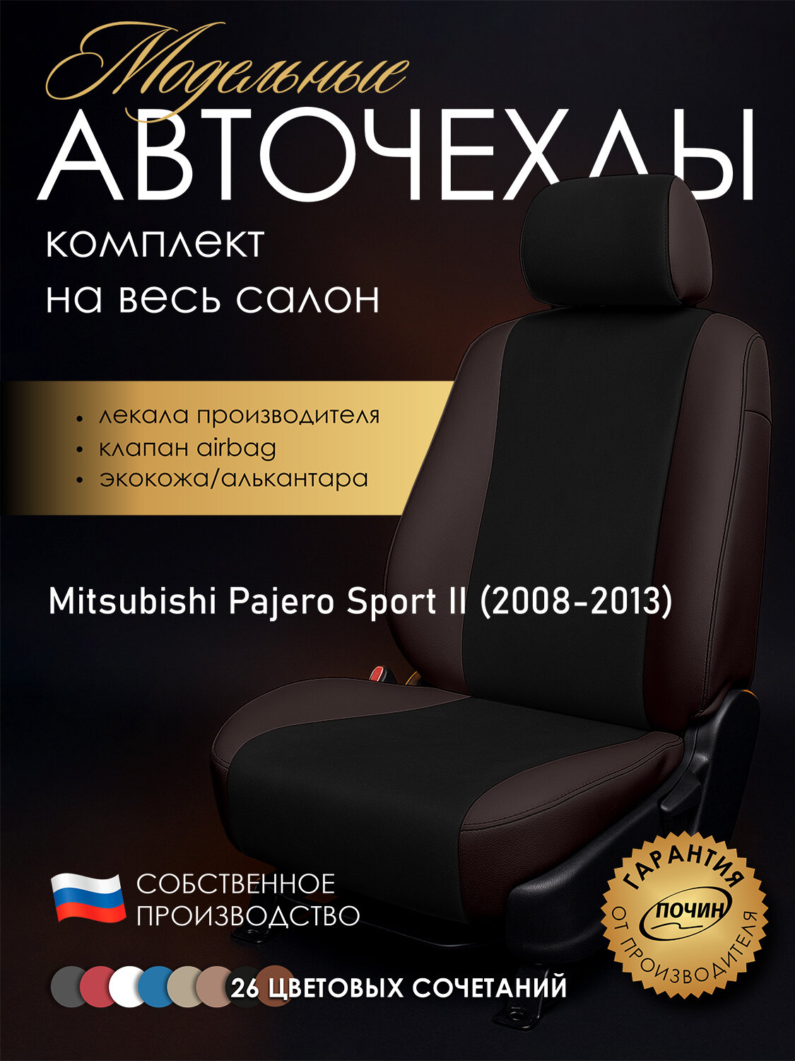 Авточехлы Mitsubishi Pajero Sport II "Лима" алькантара-экокожа, коричневый/черный