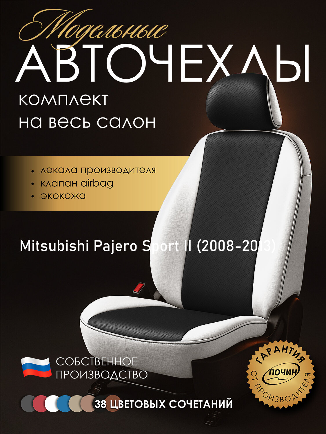 Авточехлы Mitsubishi Pajero Sport II "Лима" экокожа, белый/черный