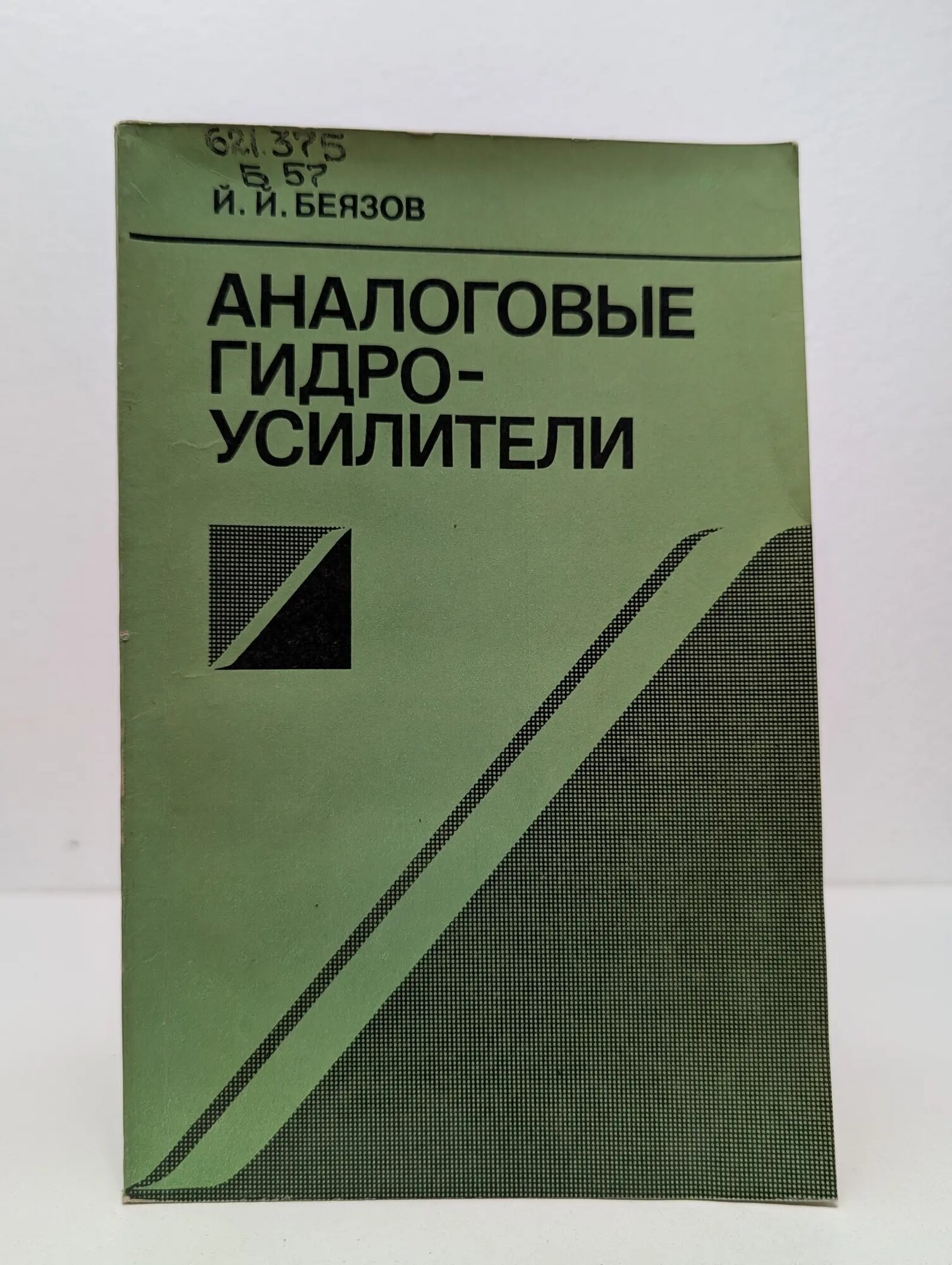 Аналоговые гидроусилители Беязов Йордан Йорданов 1983