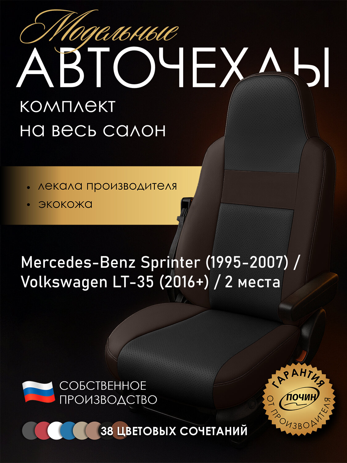 Авточехлы Mercedes-Benz Sprinter (1995-2007) / Volkswagen LT-35 (2016+) / 1+1 "Truck" экокожа, коричневый/черный