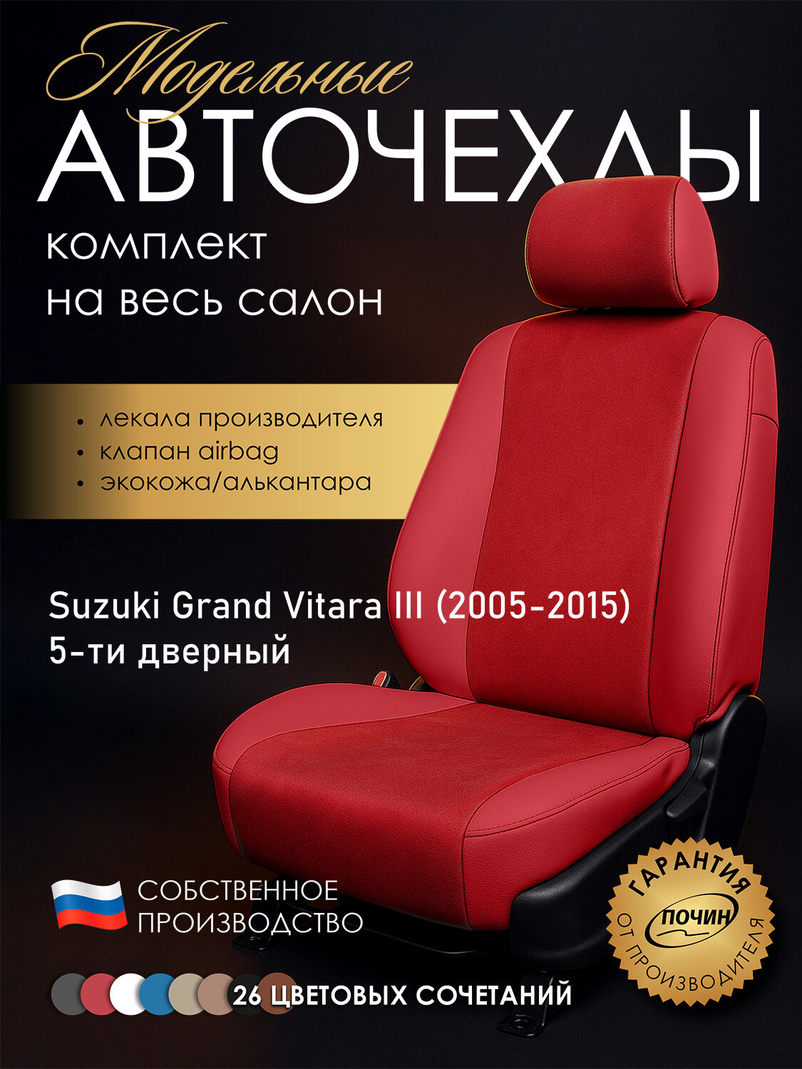 Авточехлы Suzuki Grand Vitara III (5 д.) "Лима" алькантара-экокожа, красный