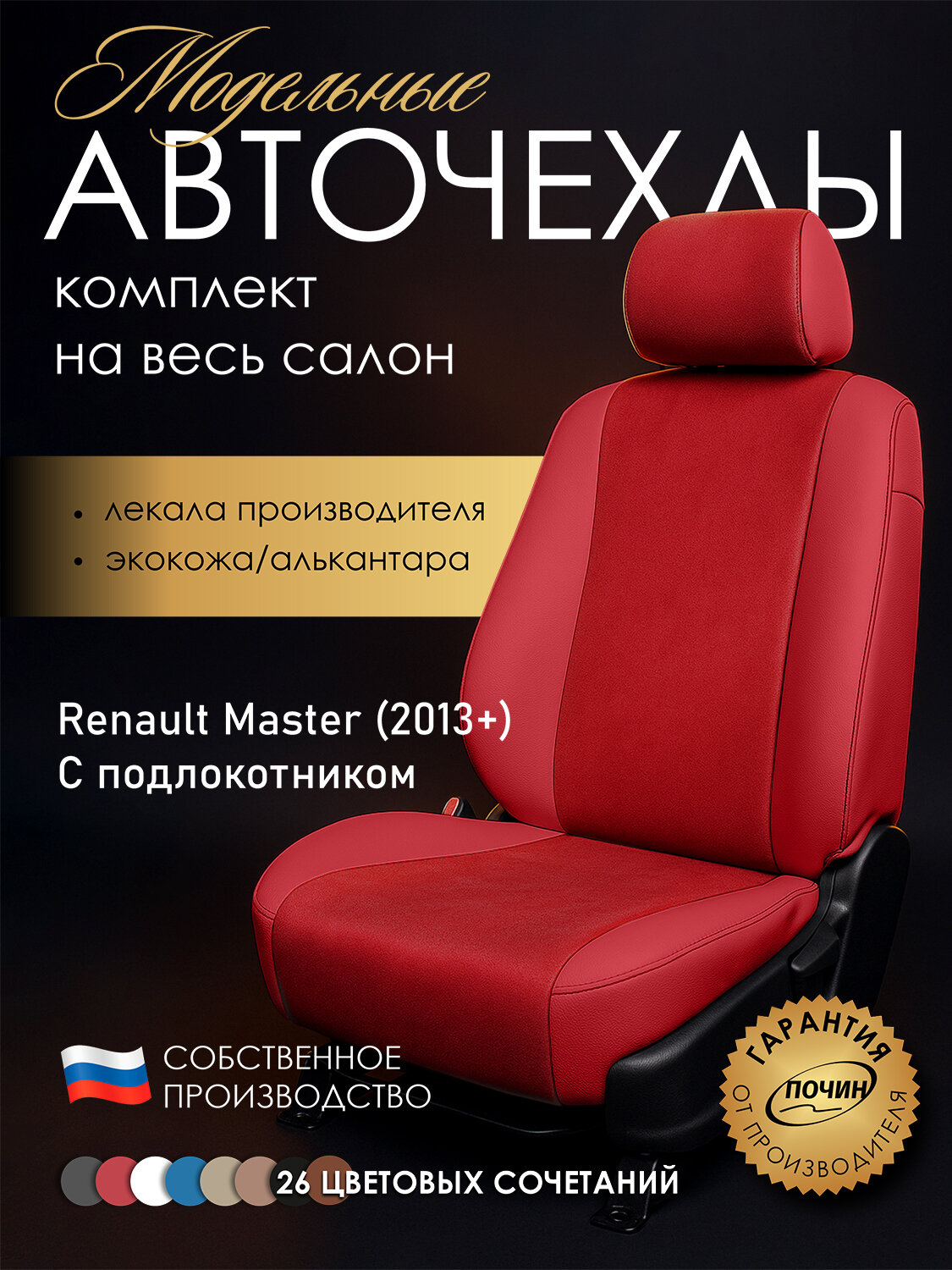 Авточехлы Renault Master (с подлокотником) "Лима" алькантара-экокожа, красный