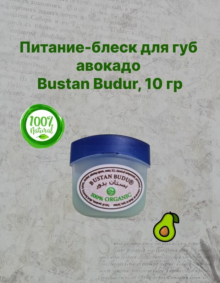 Питание-блеск для губ авокадо Bustan Budur, 10 гр