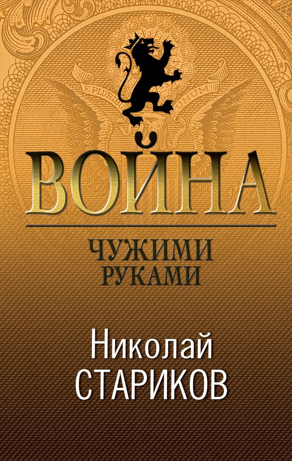 Война. Чужими руками [Цифровая книга]