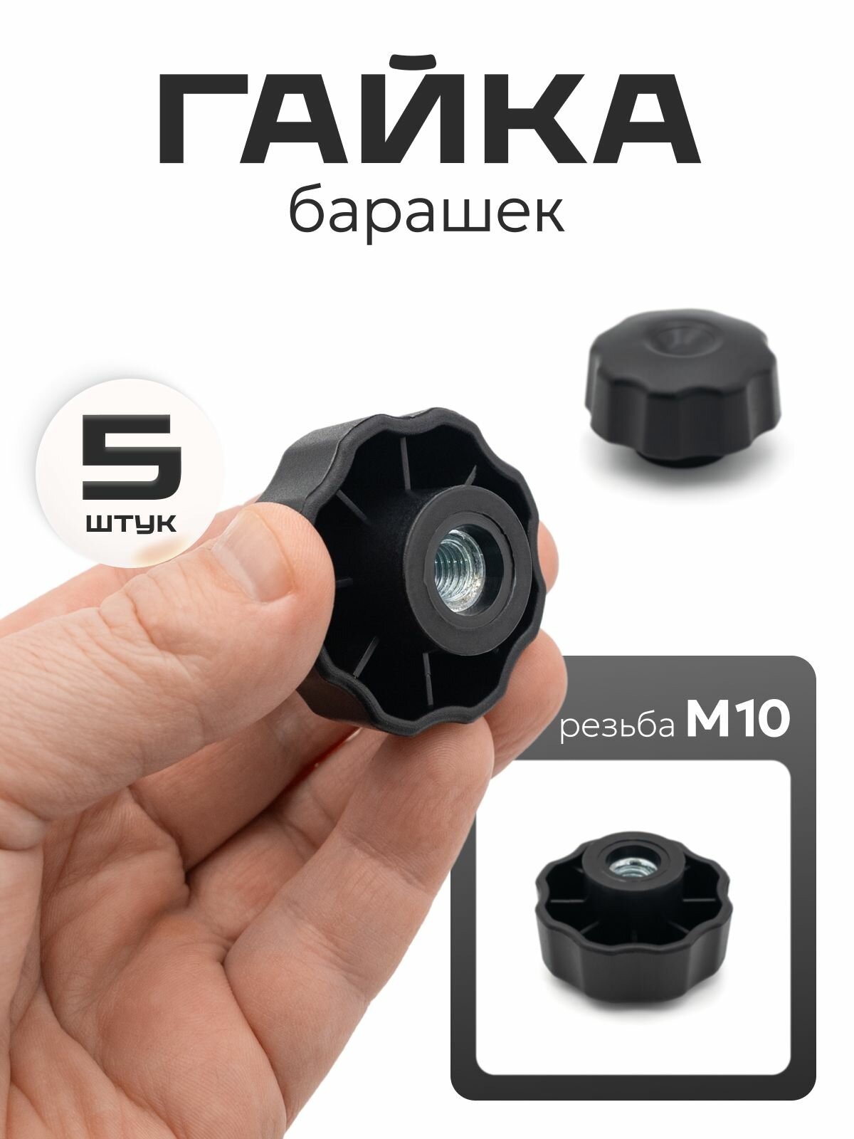 Гайка барашек м10 пластиковая усиленная 5 шт. / гайка с фиксатором