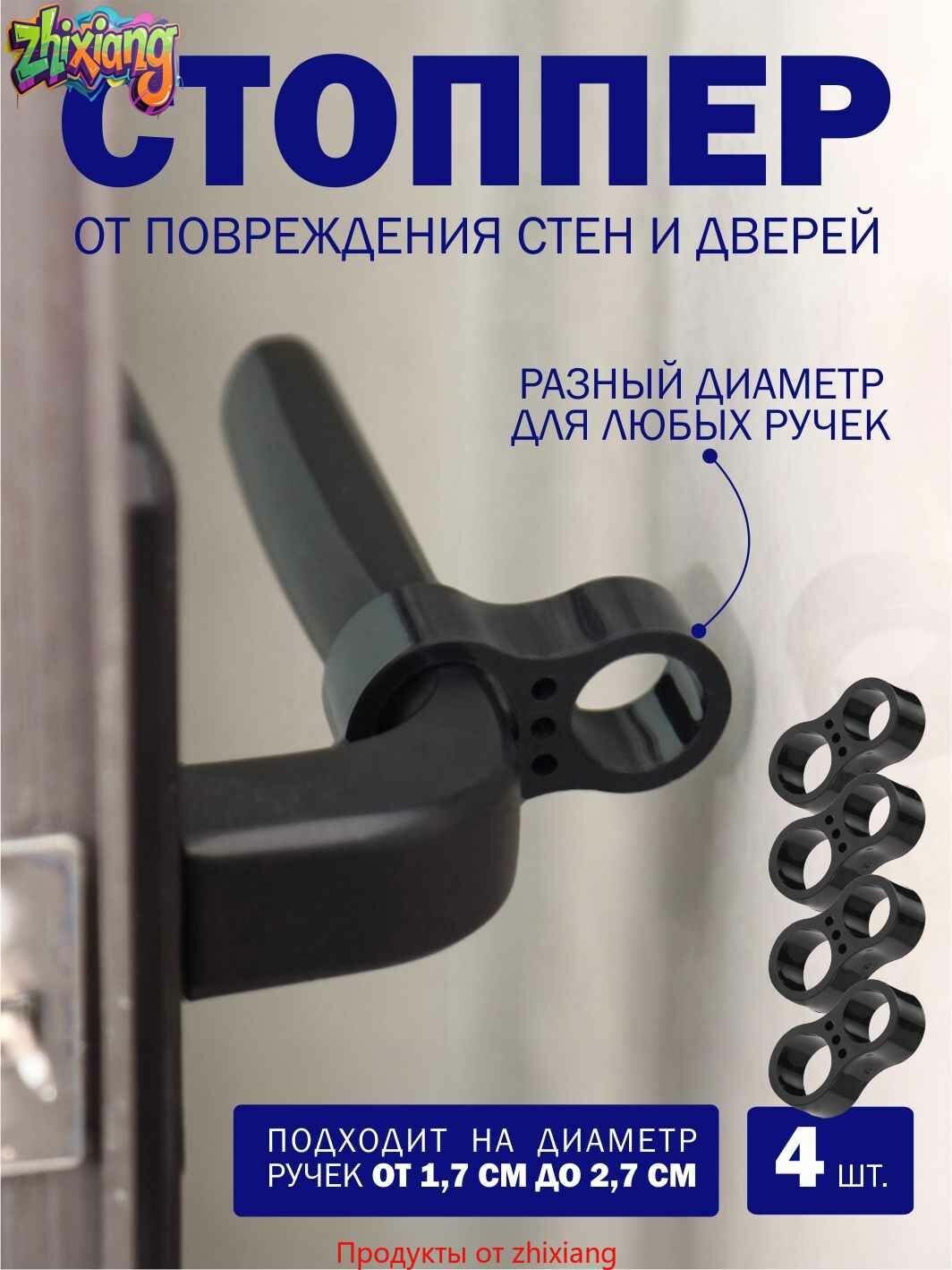 Стоппер на дверную ручку силиконовый 4 шт.