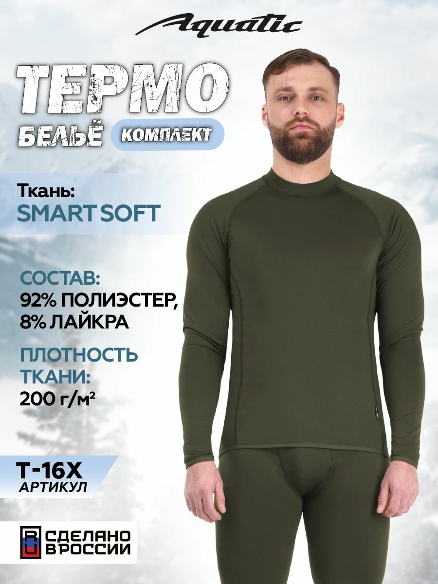 Комплект термобелья Базовая коллекция