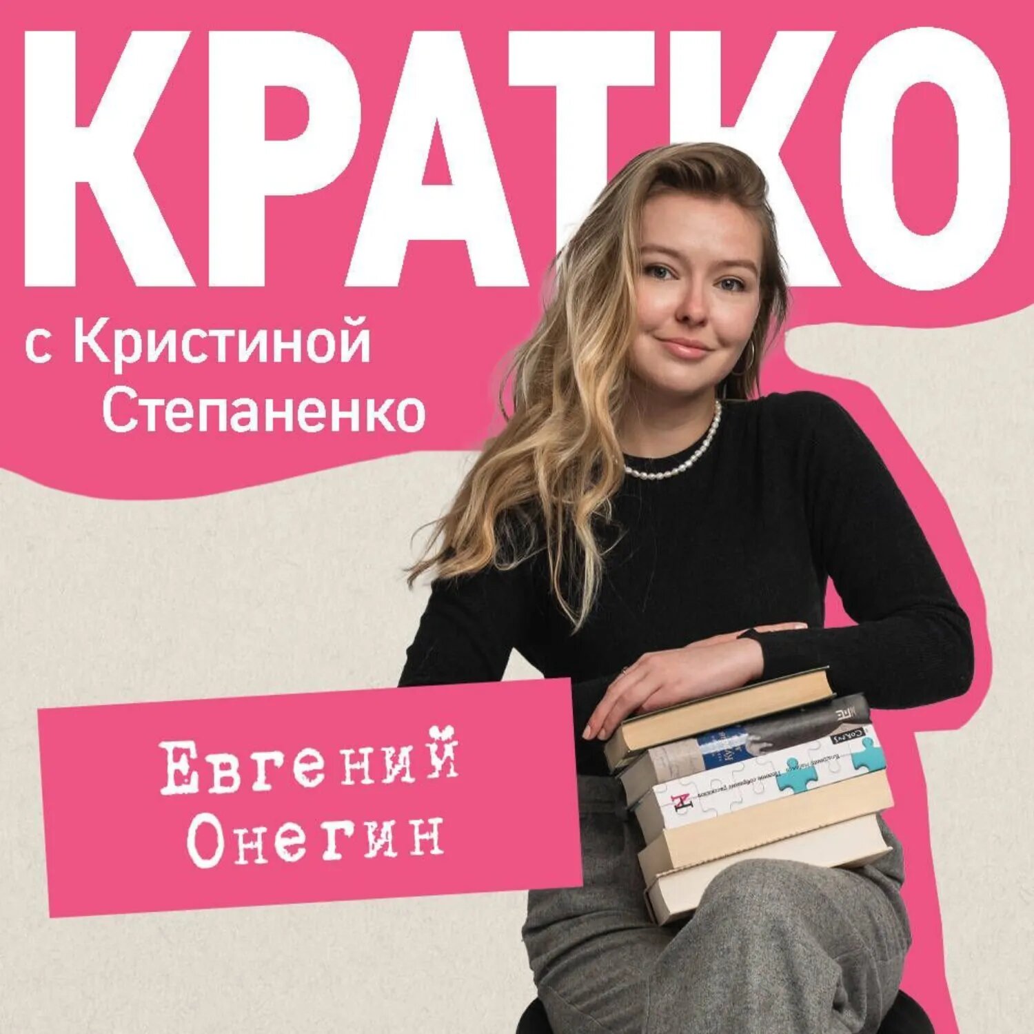 Кратко: Евгений Онегин [Аудиокнига]