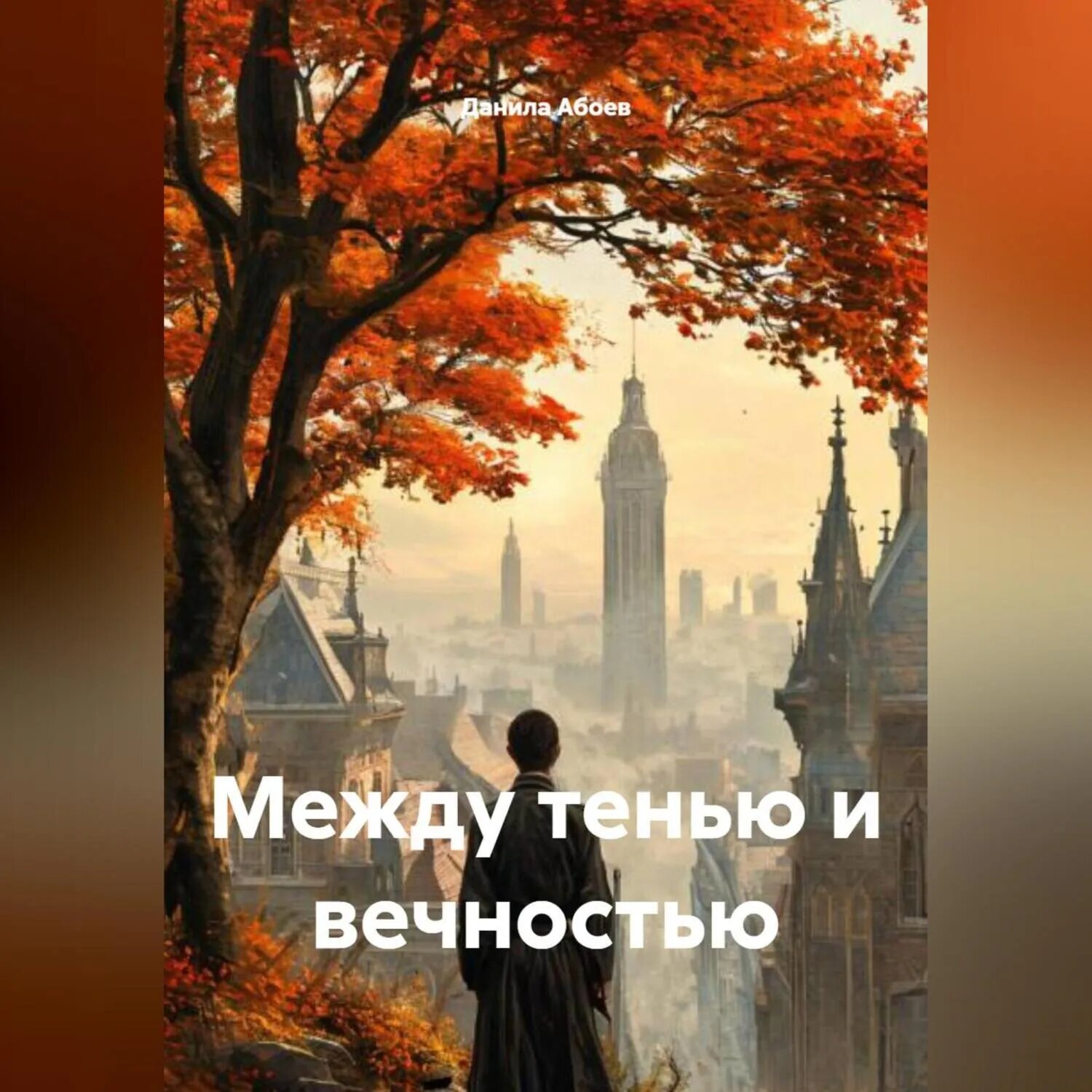 Между тенью И вечностью [Аудиокнига]