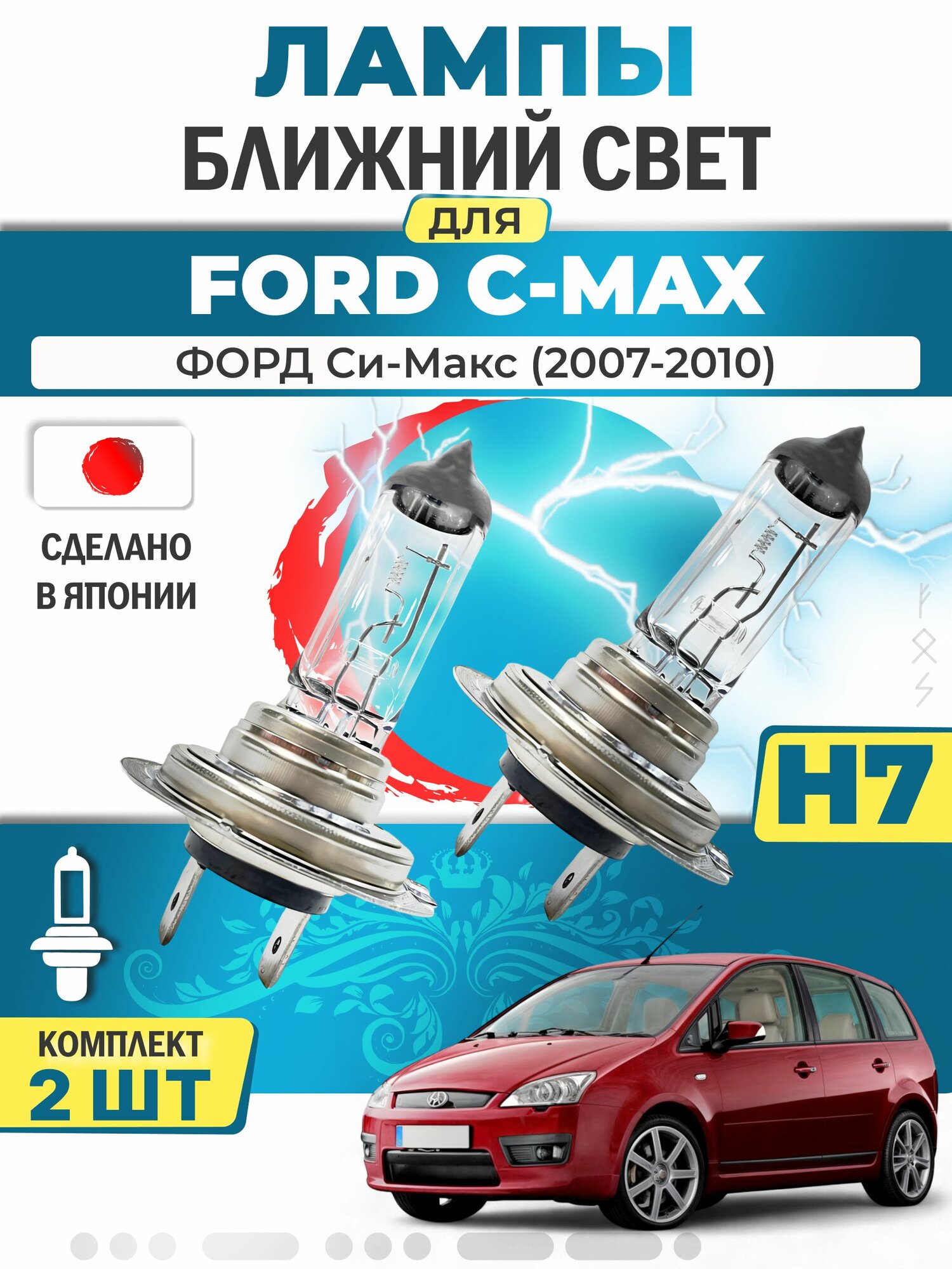 Лампы (2 шт) ближнего света FORD C-MAX 2007-2010 / форд Си-Макс, LYNXauto (япония)