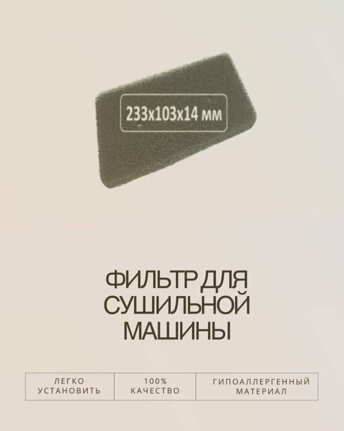 Фильтр для сушильной машины Gorenje W8844H