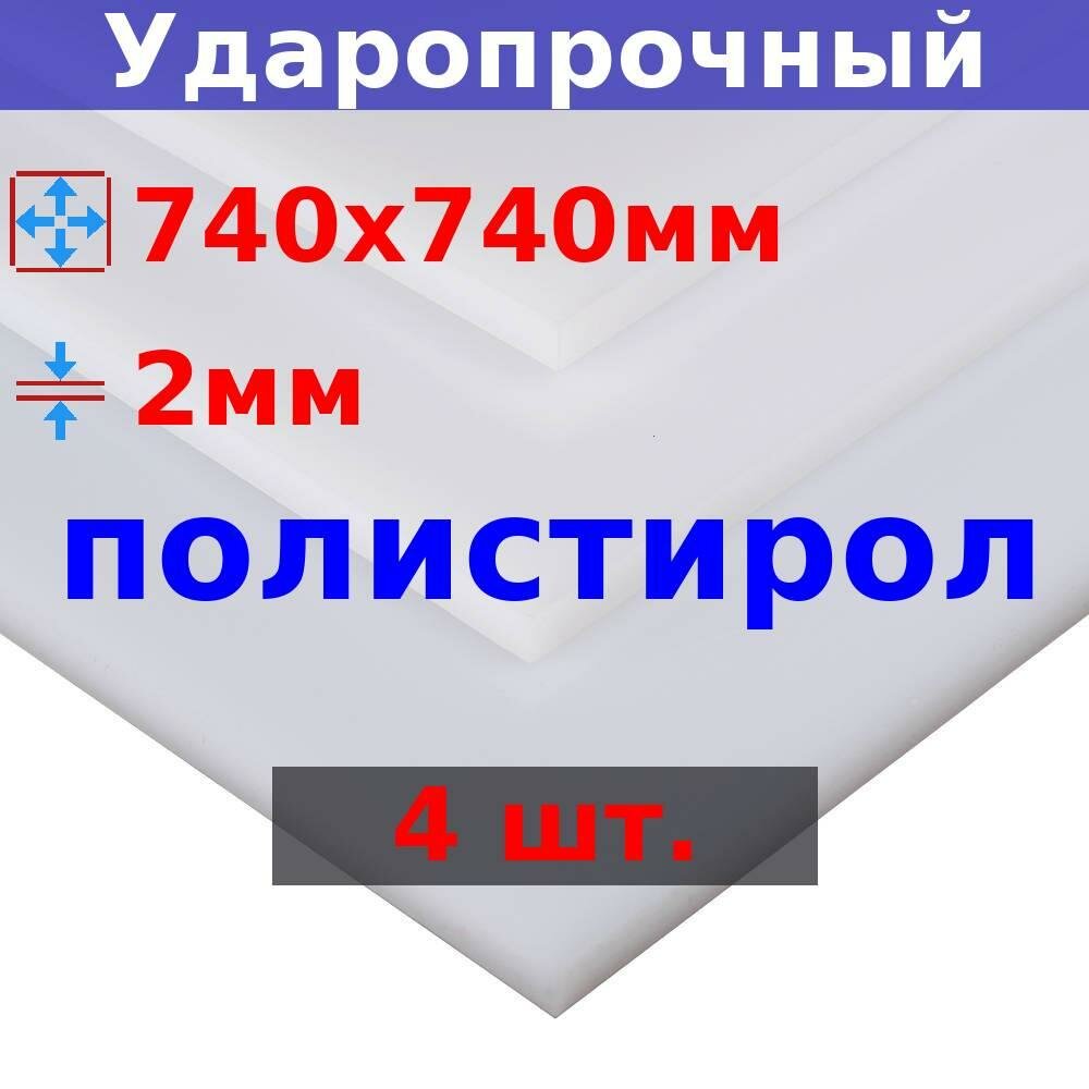 Полистирол листовой УПС 2х740х740 (+/-5 мм), ударопрочный, белый (молочный) (4 шт.).