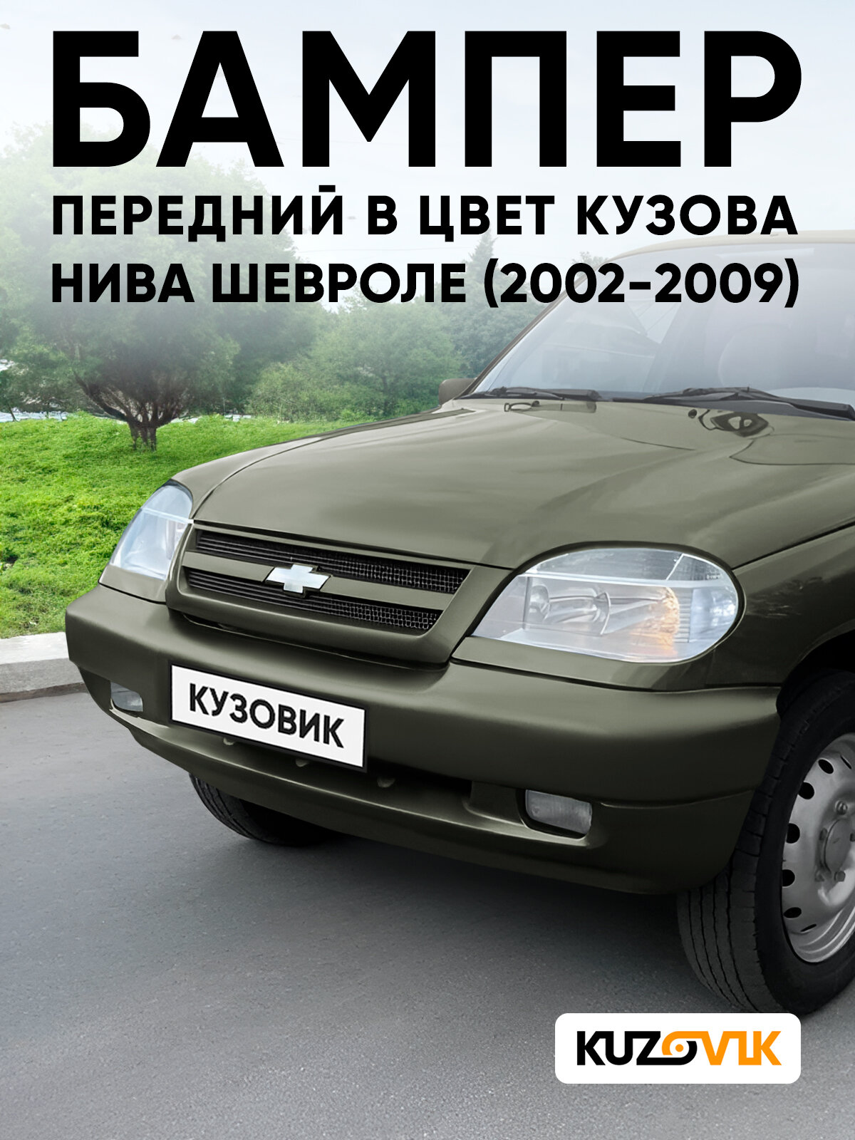 Бампер передний в цвет кузова для Нива Шевроле (2002-2009) полноокрашенный 370 - корсика - Зеленый