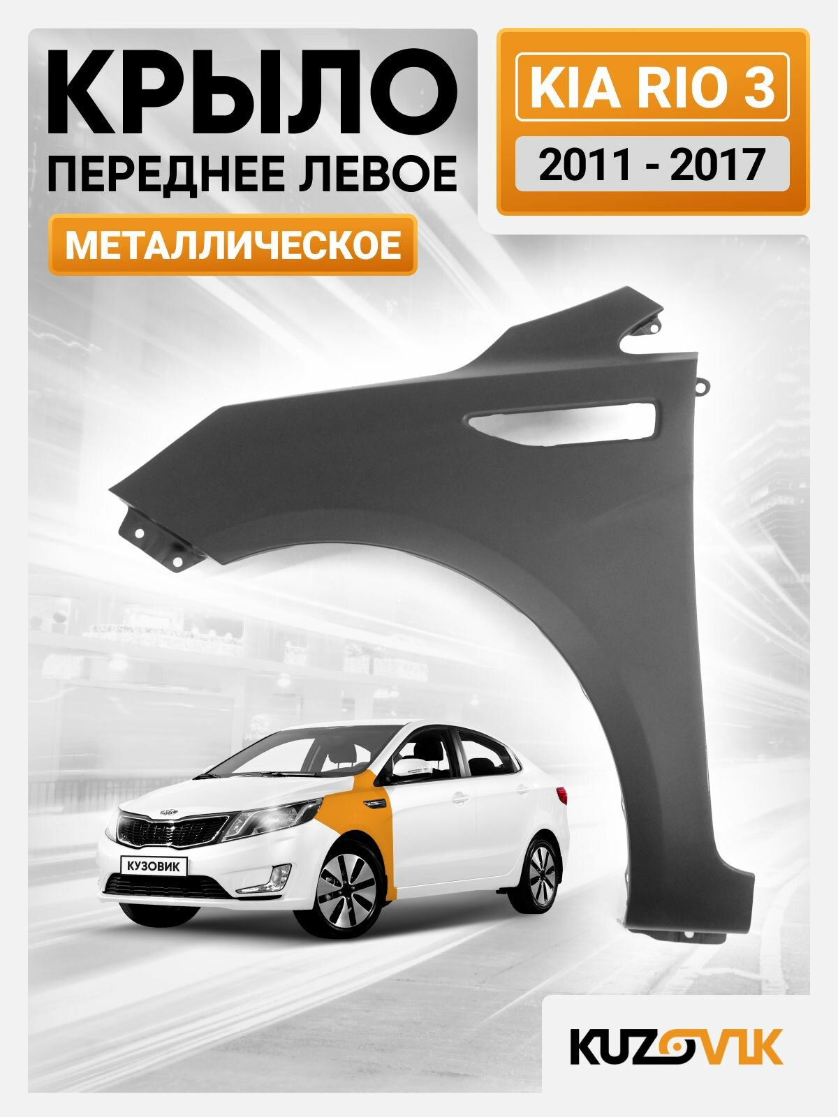 Крыло переднее левое для Киа Рио Kia Rio 3 (2011-2017)