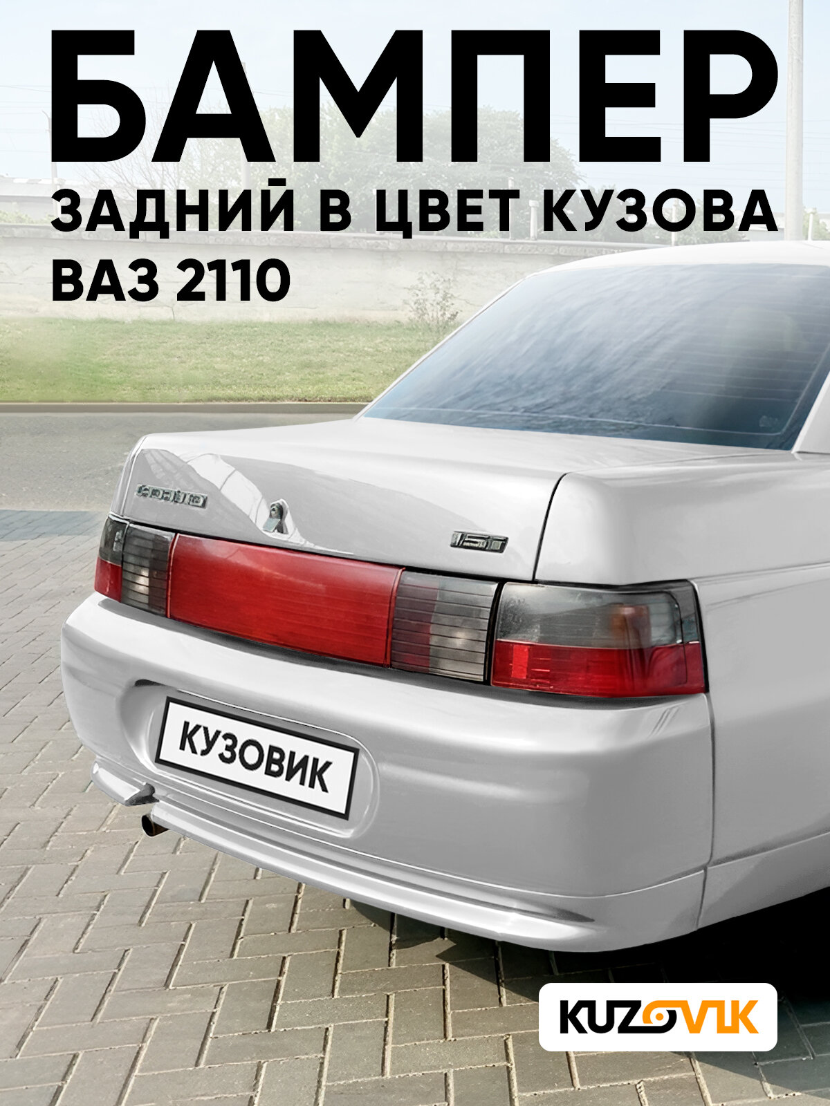 Бампер задний в цвет кузова для ВАЗ 2110 690 - Снежная королева - Серебристый