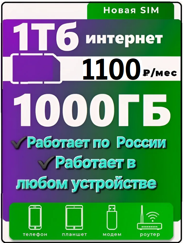 Безлимитный интернет 1000Гб для роутера и всех устройств по России