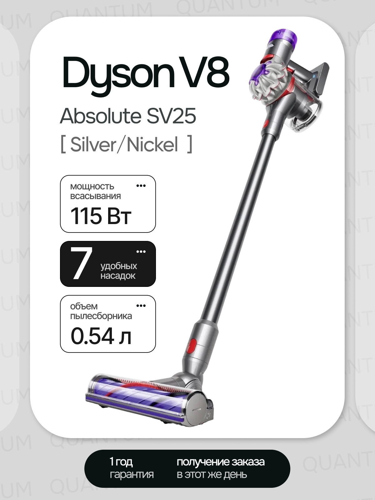Вертикальный пылесос Dyson V8 SV25 Advanced, Silver/Nickel
