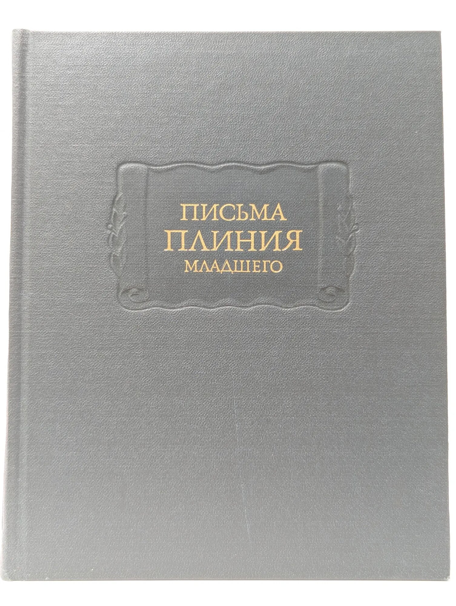 Письма Плиния Младшего. Письма 1-10 Плиний Младший 1984