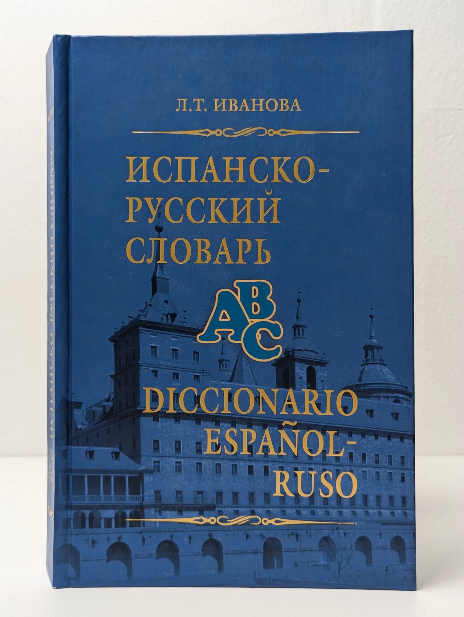 Испанско-русский словарь Иванова Людмила Тимофеевна 2005