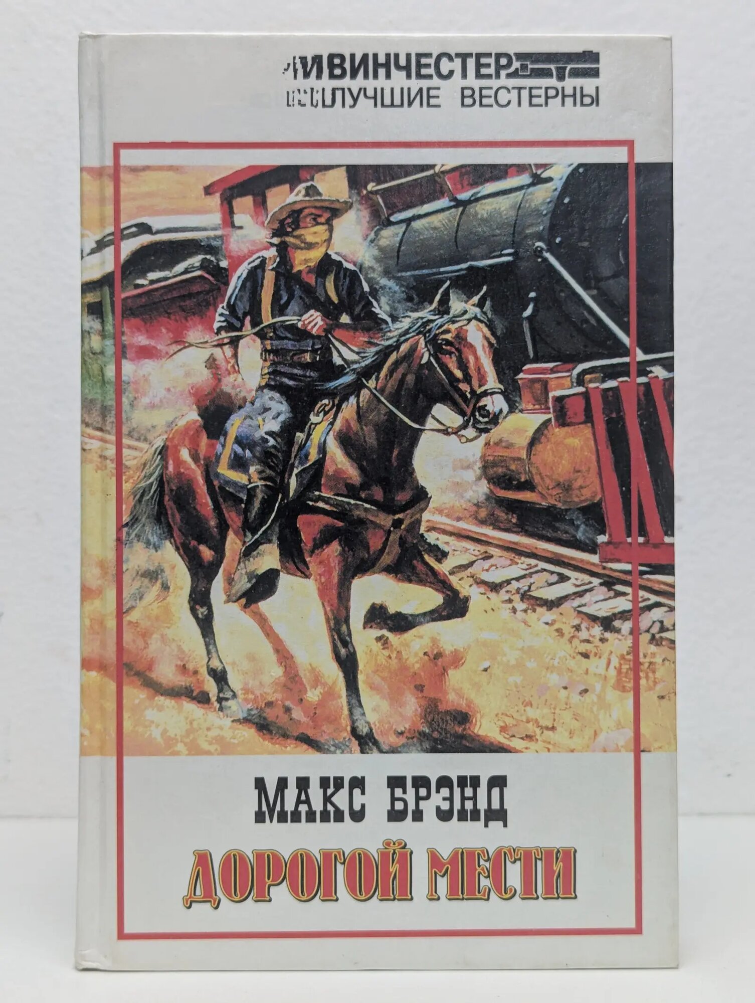 Винчестер. Лучшие вестерны. Том 12. Дорогой мести Брэнд Макс 1999