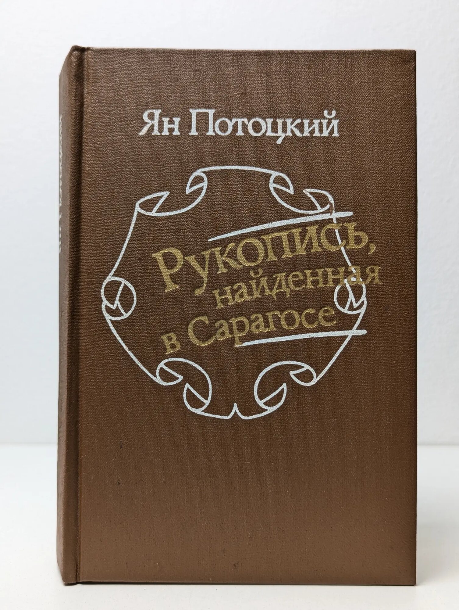 Рукопись, найденная в Сарагосе Потоцкий Ян 1994