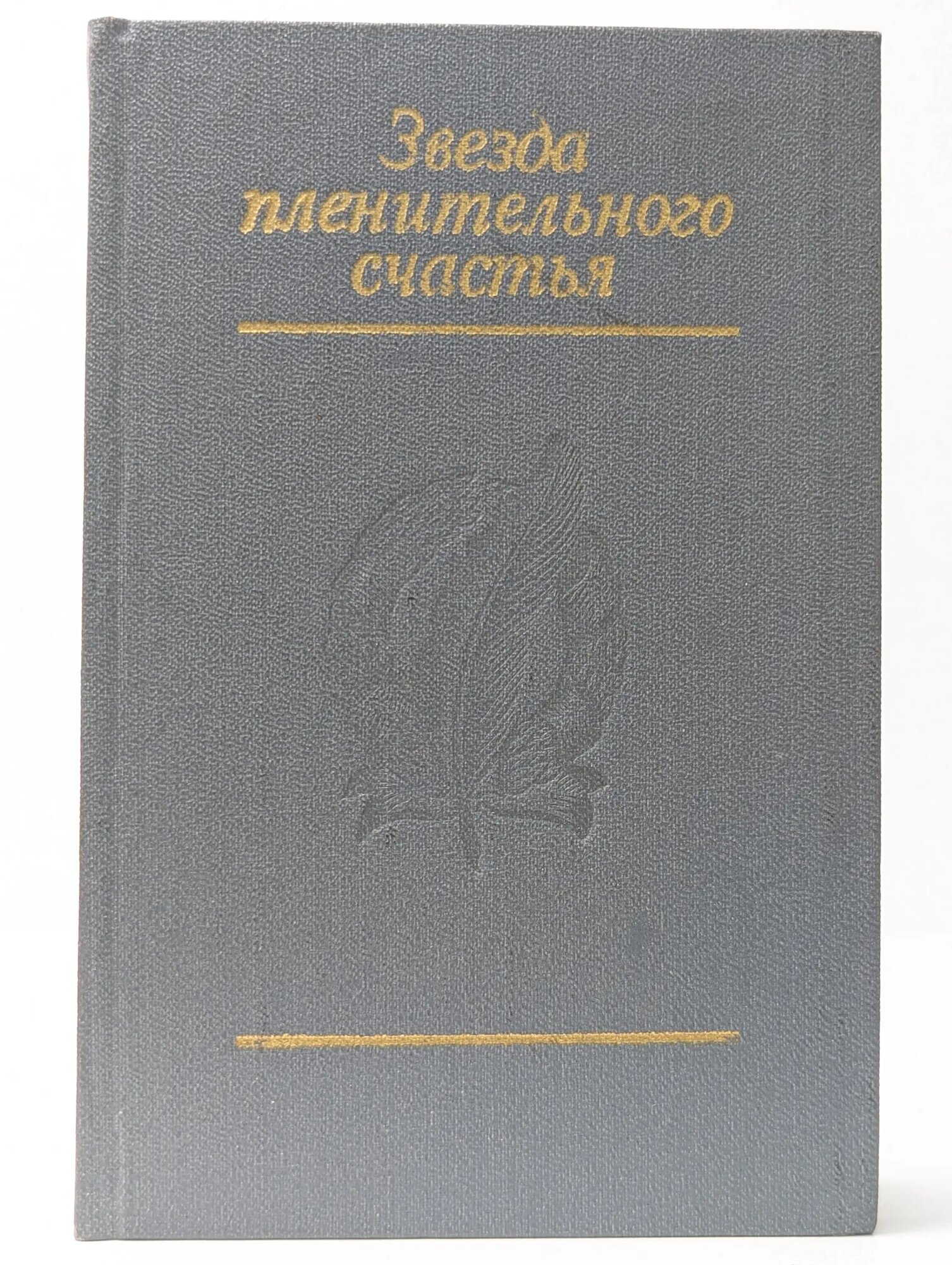 Звезда пленительного счастья Махалова Тамара Ивановна, Казаркин А. 1985