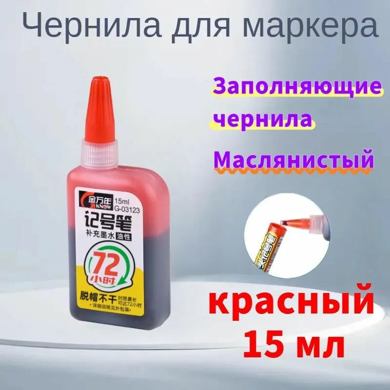 Чернила для повторной заливки перманентных меток, красные, 15 мл