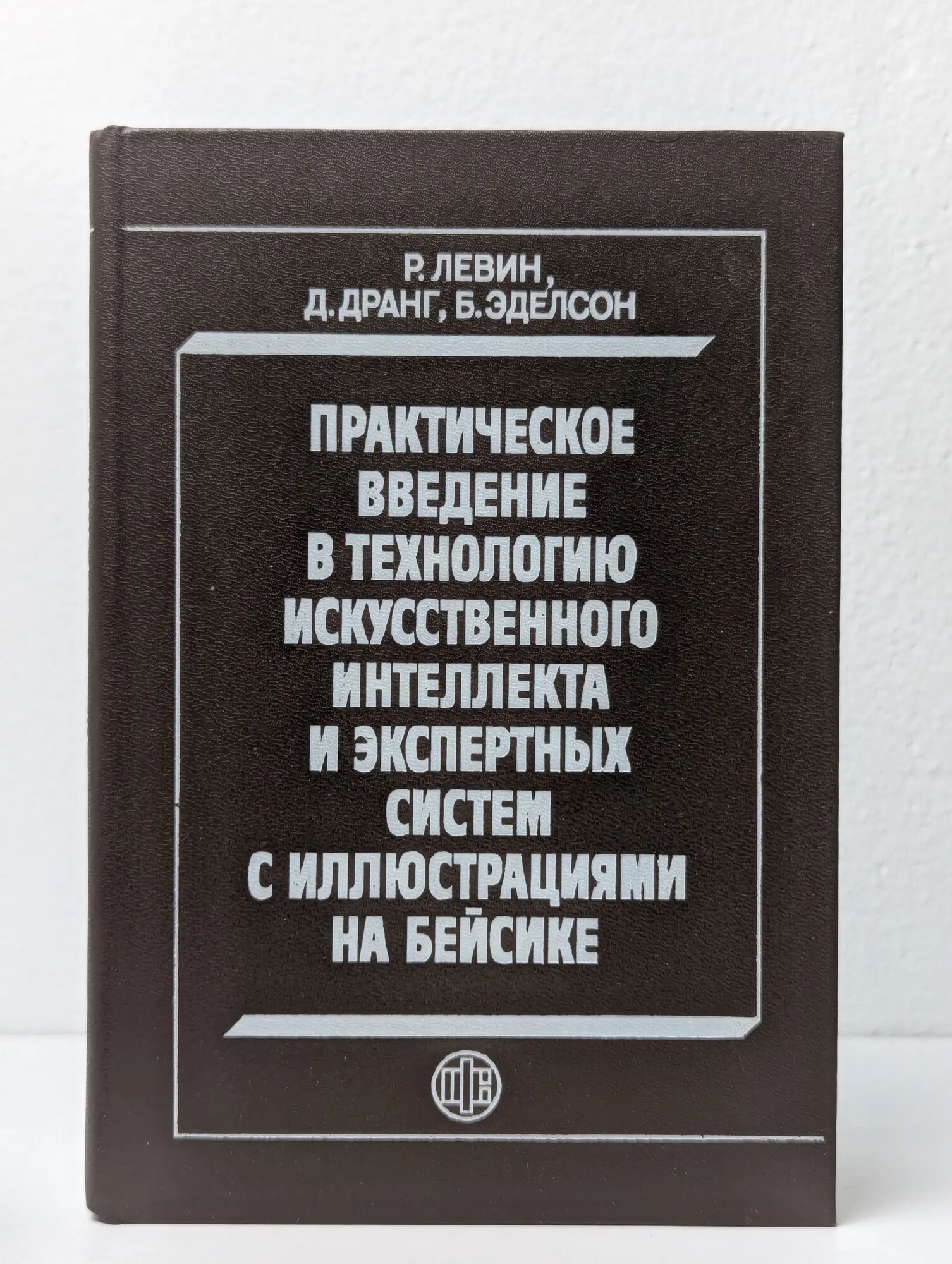 Практическое введение в технологию искусственного интеллекта и экспертных систем с иллюстрациями на Бейсике Левин Роберт, Дранг Диана, Эделсон Барри 1991
