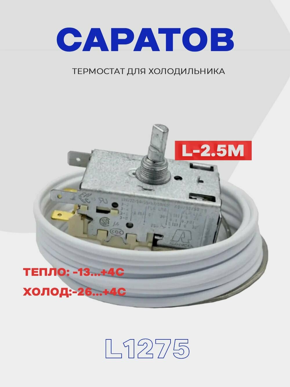 Термостат для холодильника саратов K59 L1275 2,5м ( К59 L4155 замена ) / Терморегулятор в холодильную камеру