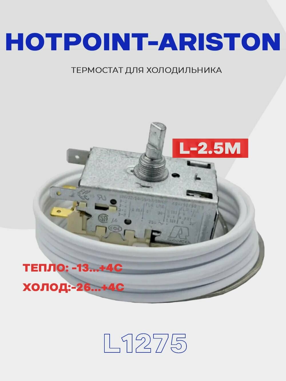 Термостат для холодильника Hotpoint-Ariston К59 L-1275 2,5м ( зам C00851096 ) / Терморегулятор в холодильную камеру