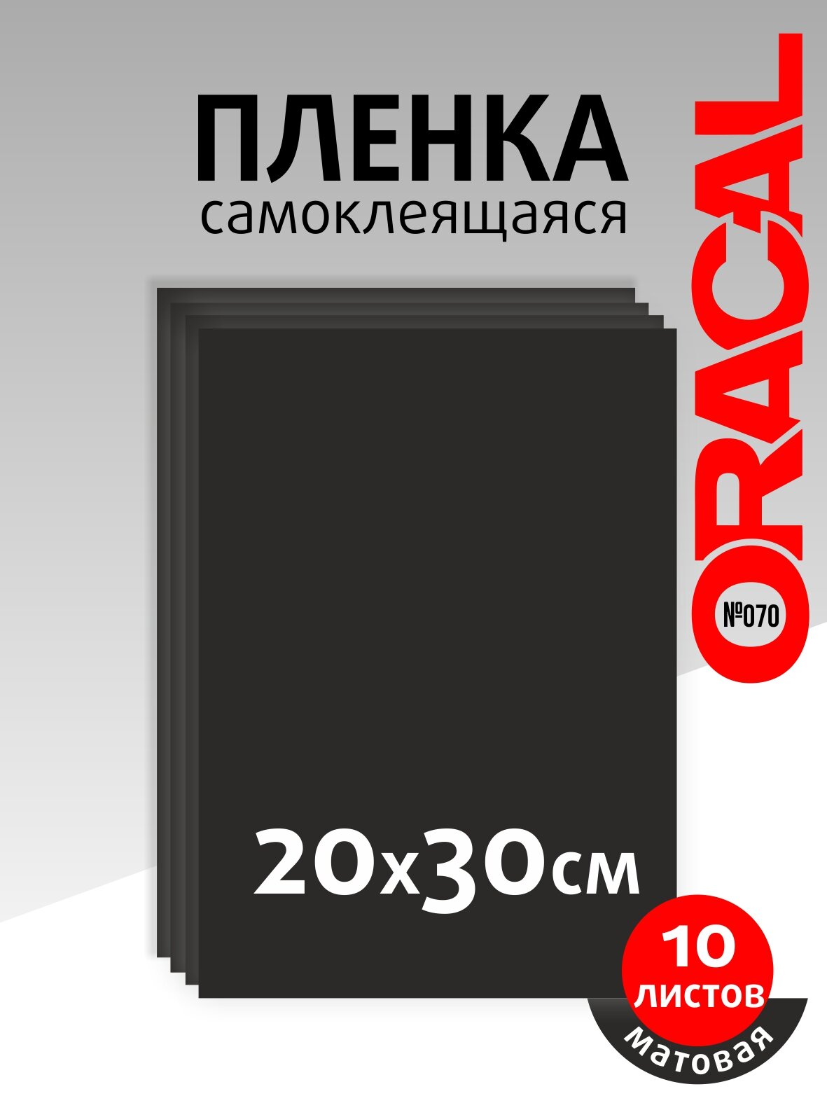 Самоклеящаяся пленка Oracal черный 10 листов 20х30 см
