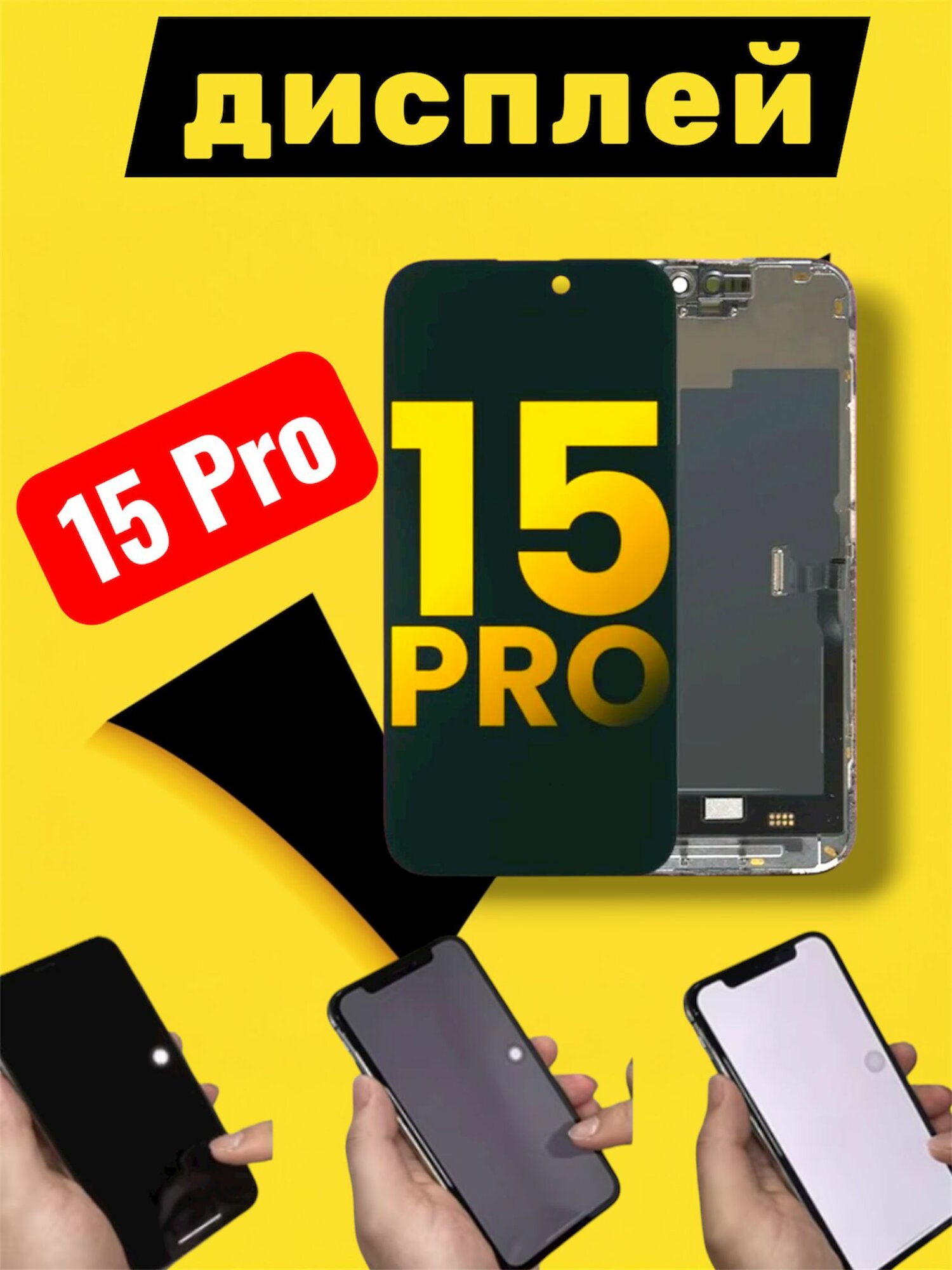 IPhone 15 Pro LCD Дисплей Экран + инструменты