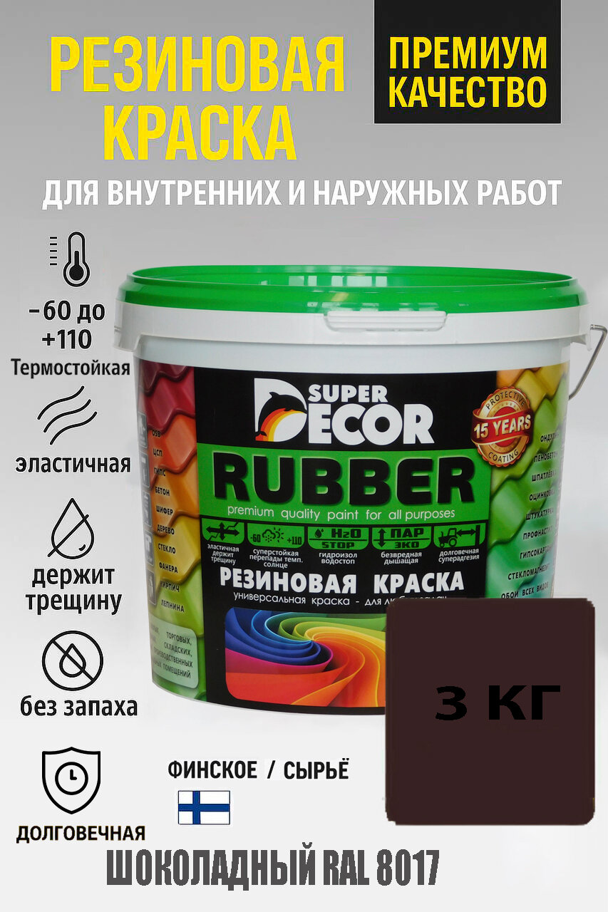 Резиновая краска Super Decor "Шоколадный", матовый эффект, цвет RAL 8017, 3 кг