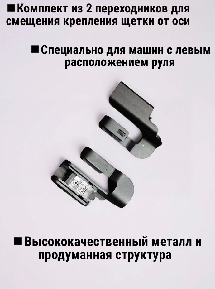 Переходник На Левый Руль Для Автомобилей Со Смещенным Креплением От Оси Щетки (Комплект 2шт.)