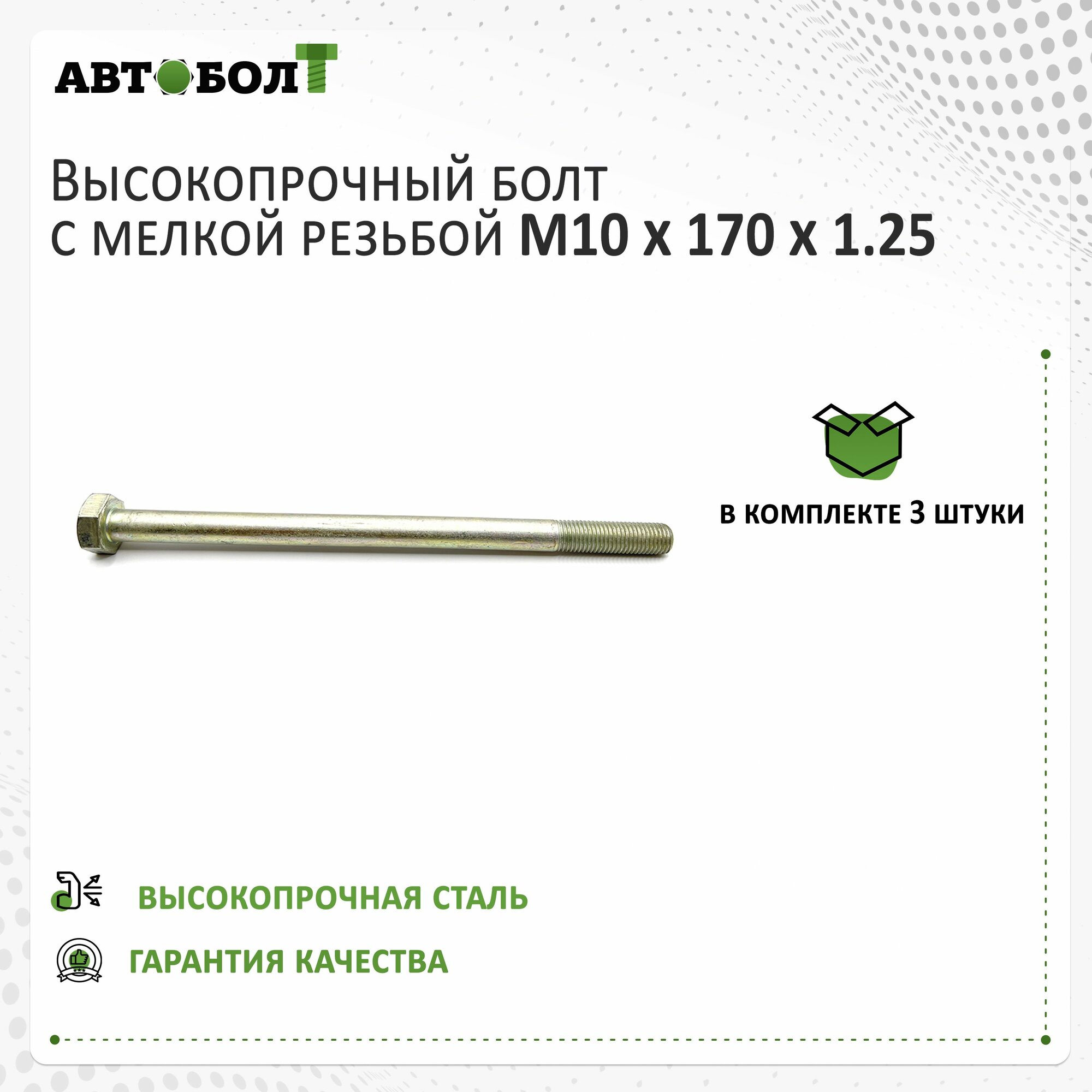Болт высокопрочный с неполной резьбой M10 x 170 x 1.25 - 8.8, мелкий шаг резьбы, 3 штуки