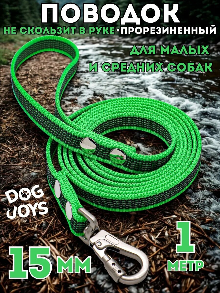 Поводок DOG JOYS, прорезиненный, для малых и средних пород собак, 15мм, длина 1м