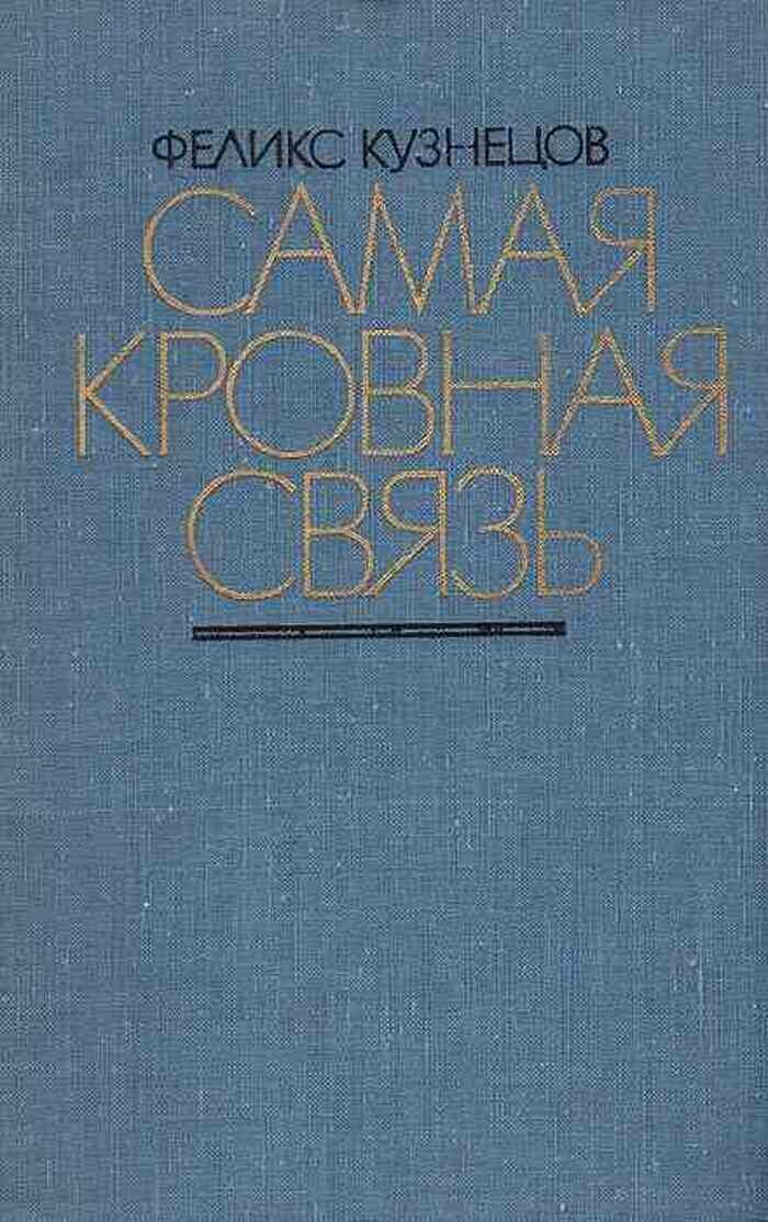 Самая кровная связь. Судьбы деревни в современной прозе