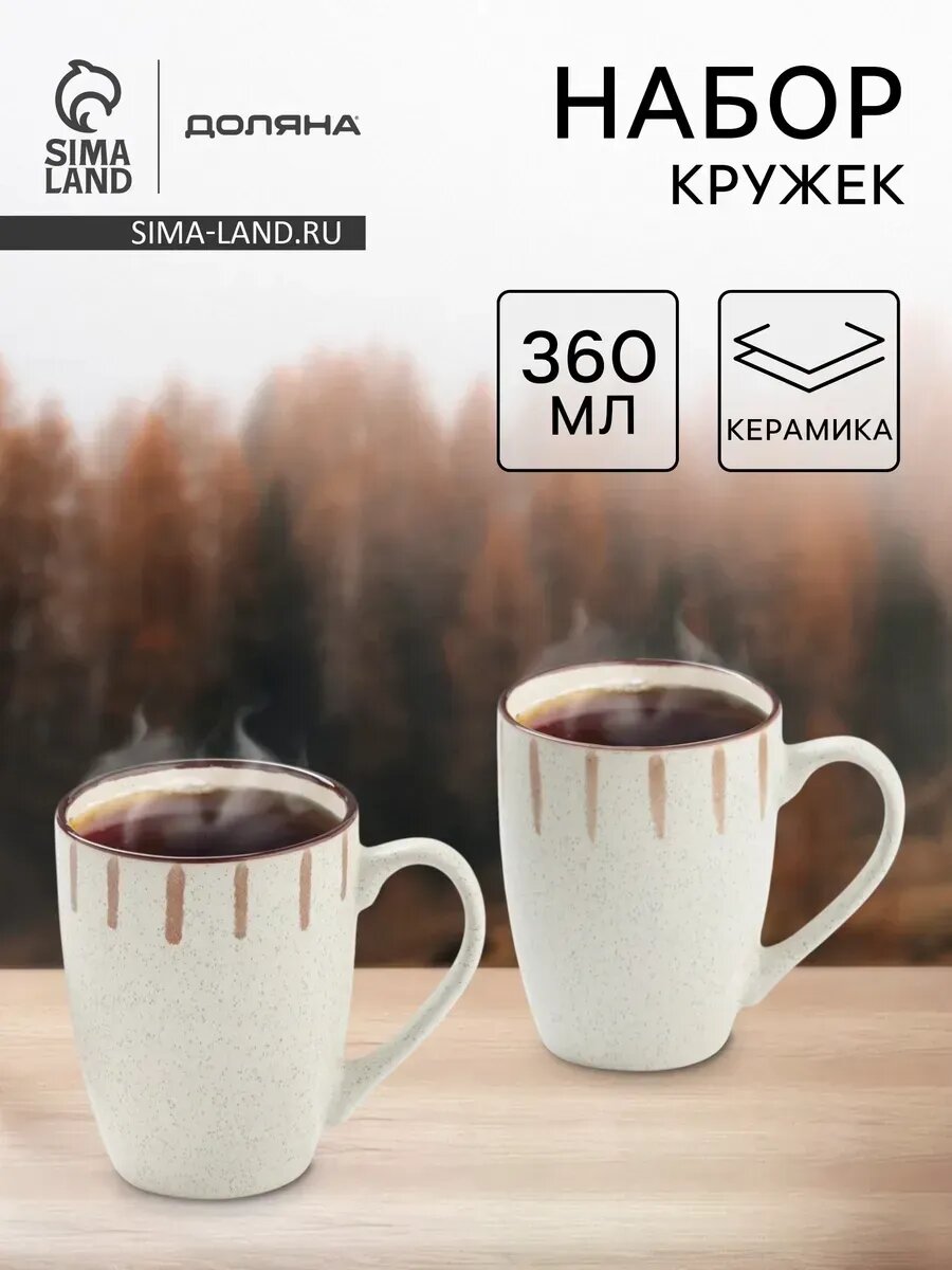 Кружки для чая и кофе 2 шт керамические «Скандинавия» 360 мл