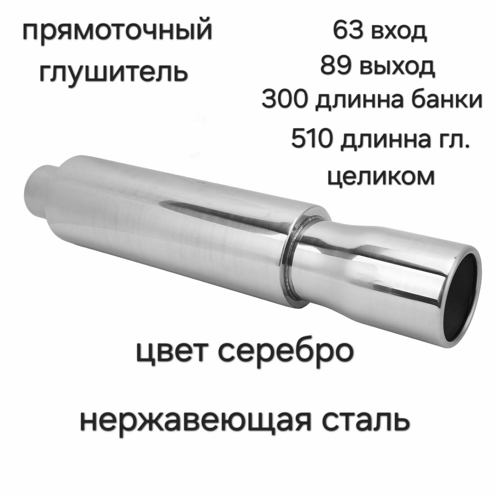 Прямоточный глушитель 63 300 510 универсальный