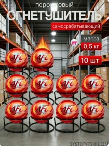 Автономное устройство пожаротушения переносное самосрабатывающее 0,5 кг - 10 шаров